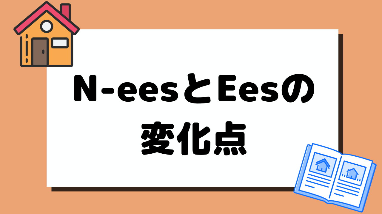 アイ工務店N-ees(ニーズ)の標準仕様・坪単価まとめ【2023年最新】 - ゆーさんのアイ工務店で家づくりブログ