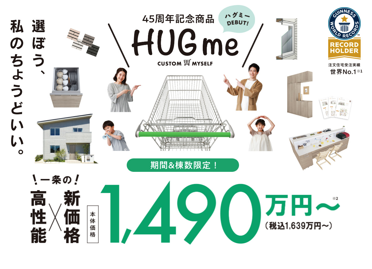 一条工務店のハグミー(HUGme)とは？建てた人の口コミ・評判・メリットすべてを徹底解説！【完全版】 - ゆーさんのアイ工務店で家づくりブログ